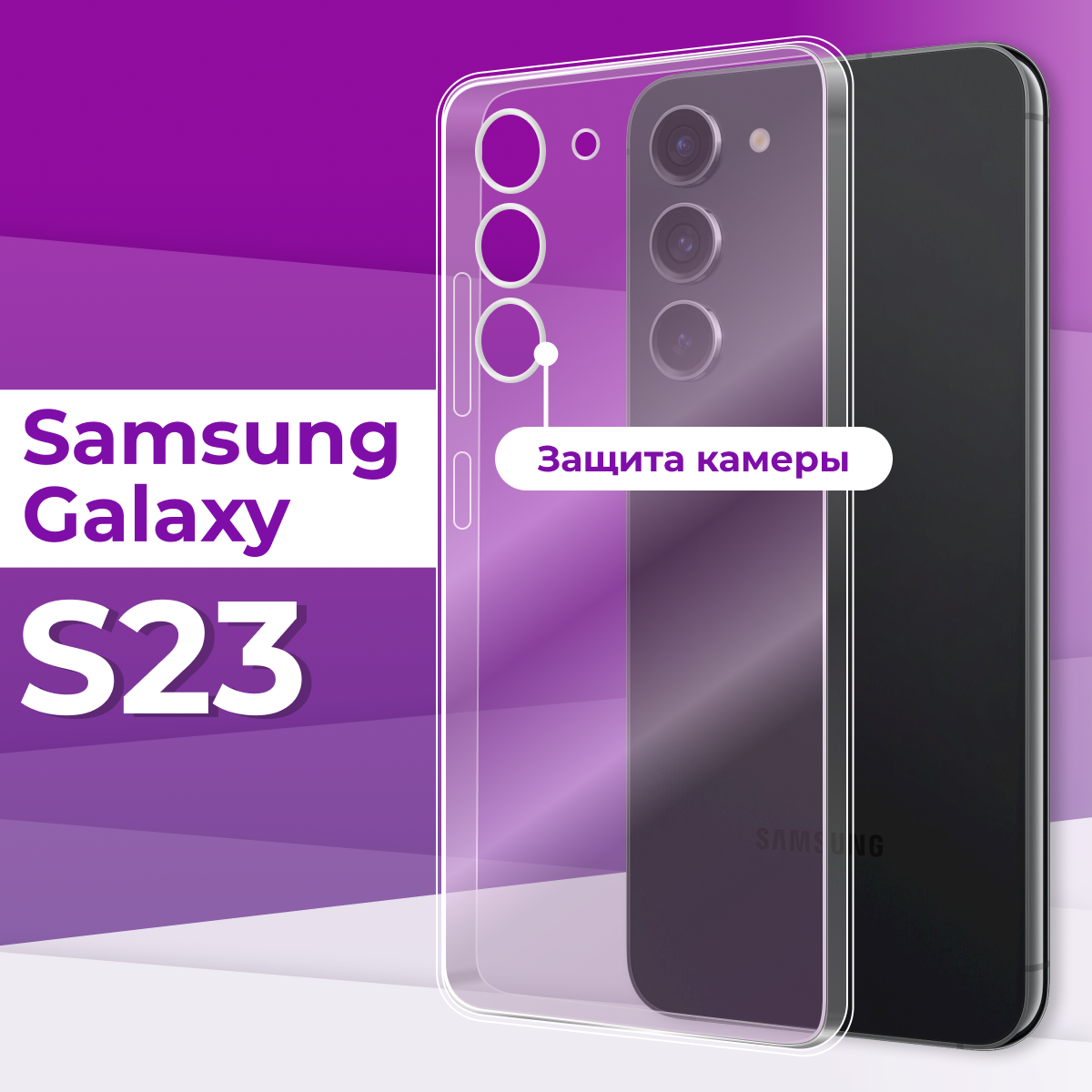 Тонкий силиконовый чехол с защитой камеры для телефона Samsung Galaxy S23 / Прозрачный противоударный чехол на смартфон Самсунг Галакси С23