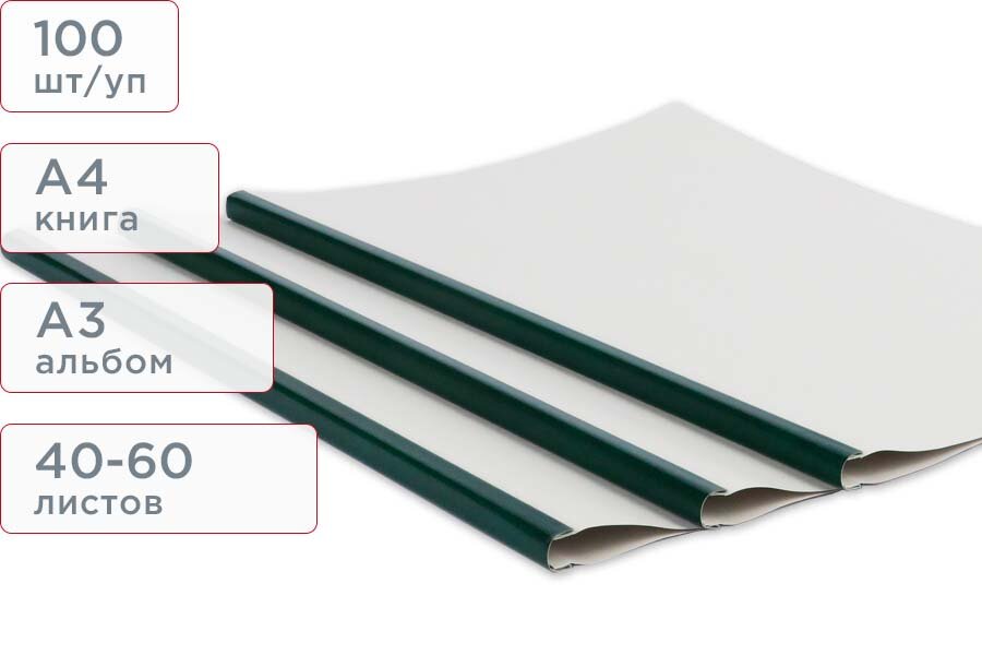 Отрывная термообложка для переплёта, А4 книга / А3 альбом, размер 60, темно-зеленый корешок, Unibind, BackCover (100 шт/упак)