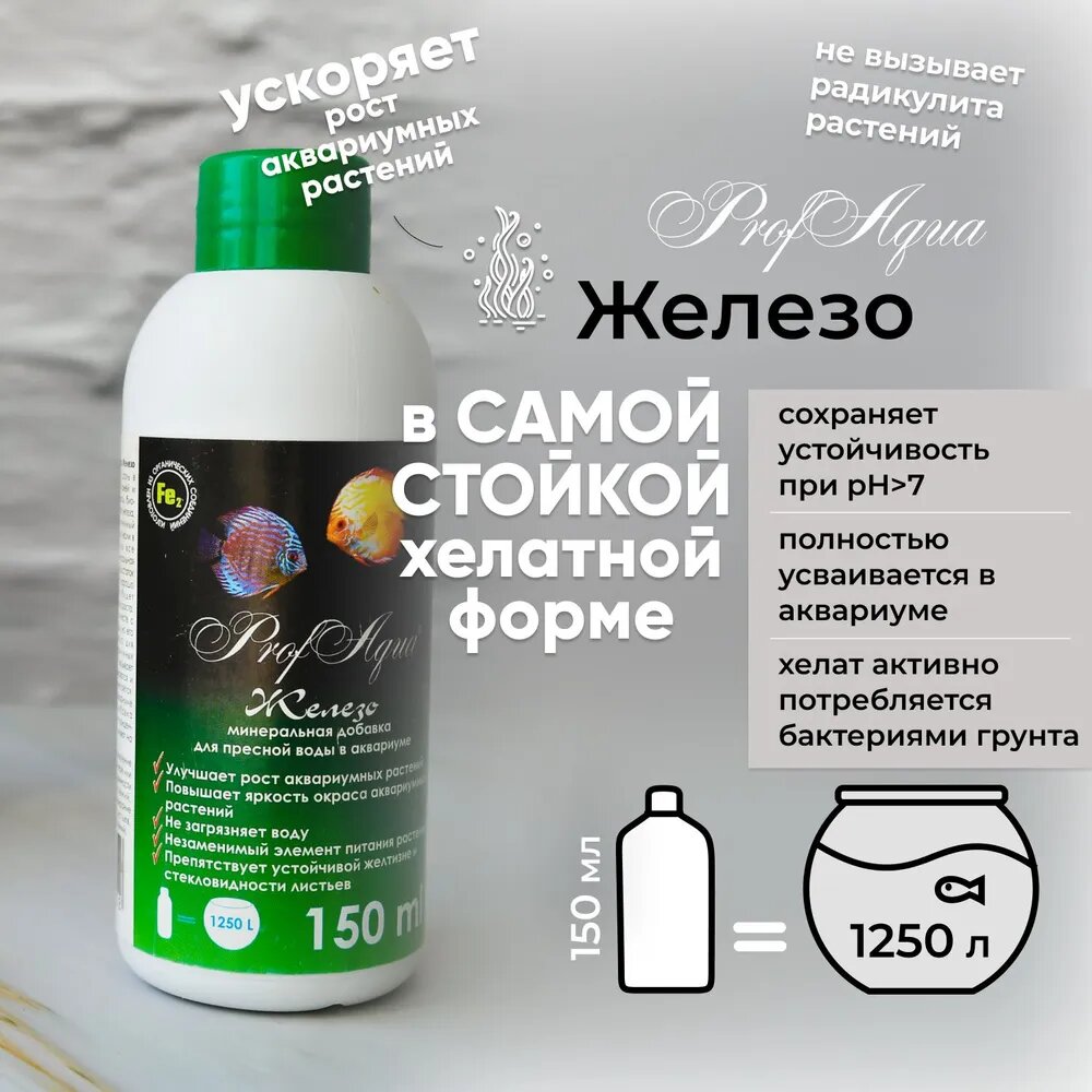 Минеральная добавка для аквариумных растений ProfAqua "Железо", 150 мл