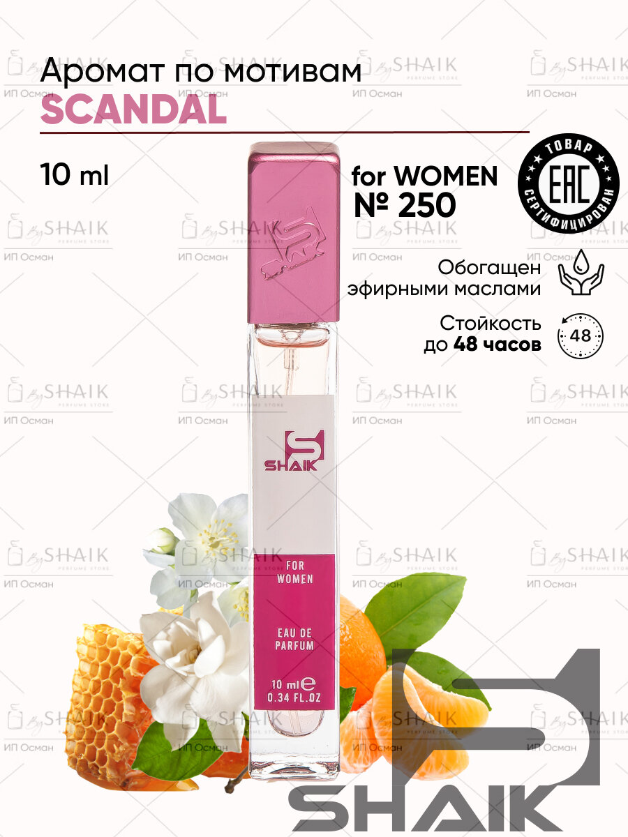 Парфюмерная вода женская SHAIK № 250 SCANDAL масляные духи женские туалетная вода женская скандал 10 мл