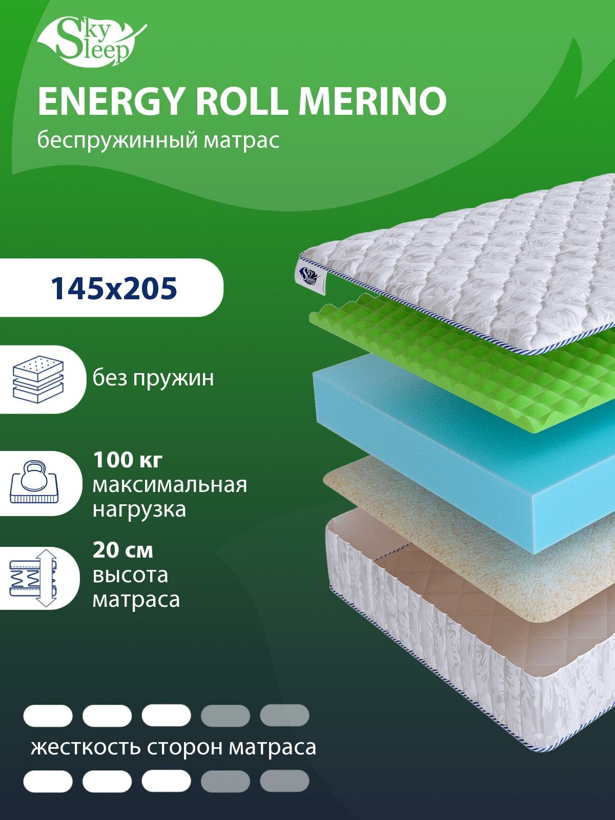 Матрас, Ортопедический матрас SkySleep ENERGY ROLL MERINO средней жесткости, полутороспальный, беспружинный, на кровать 145x205
