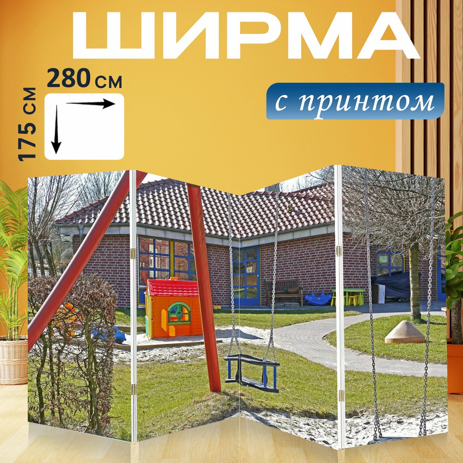 Ширма "Детский сад, детская площадка, качать" раскладная перегородка для зонирования с принтом на холсте