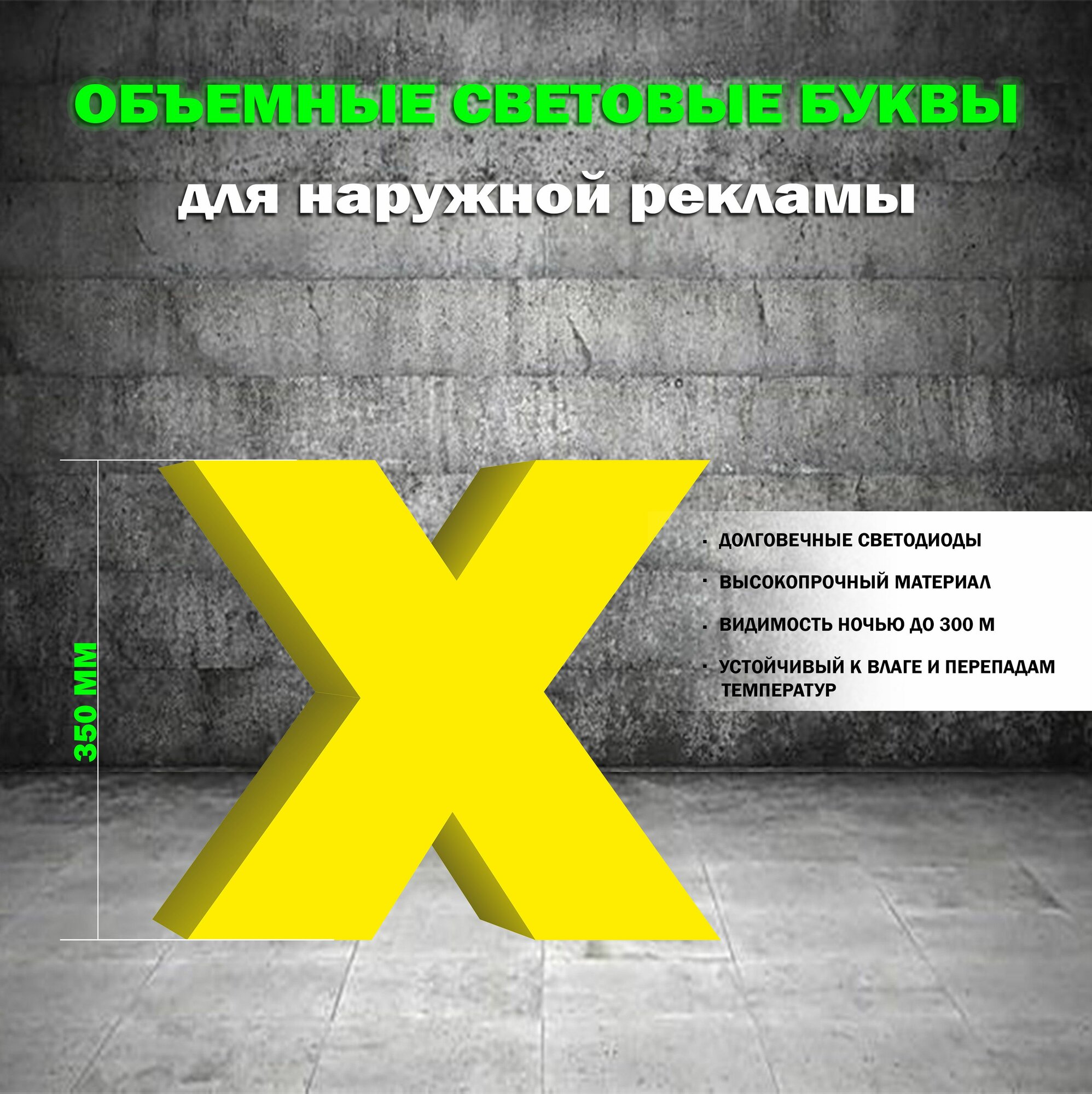 Световая объемная буква X для наружной рекламной вывески, высота 35 см / желтая