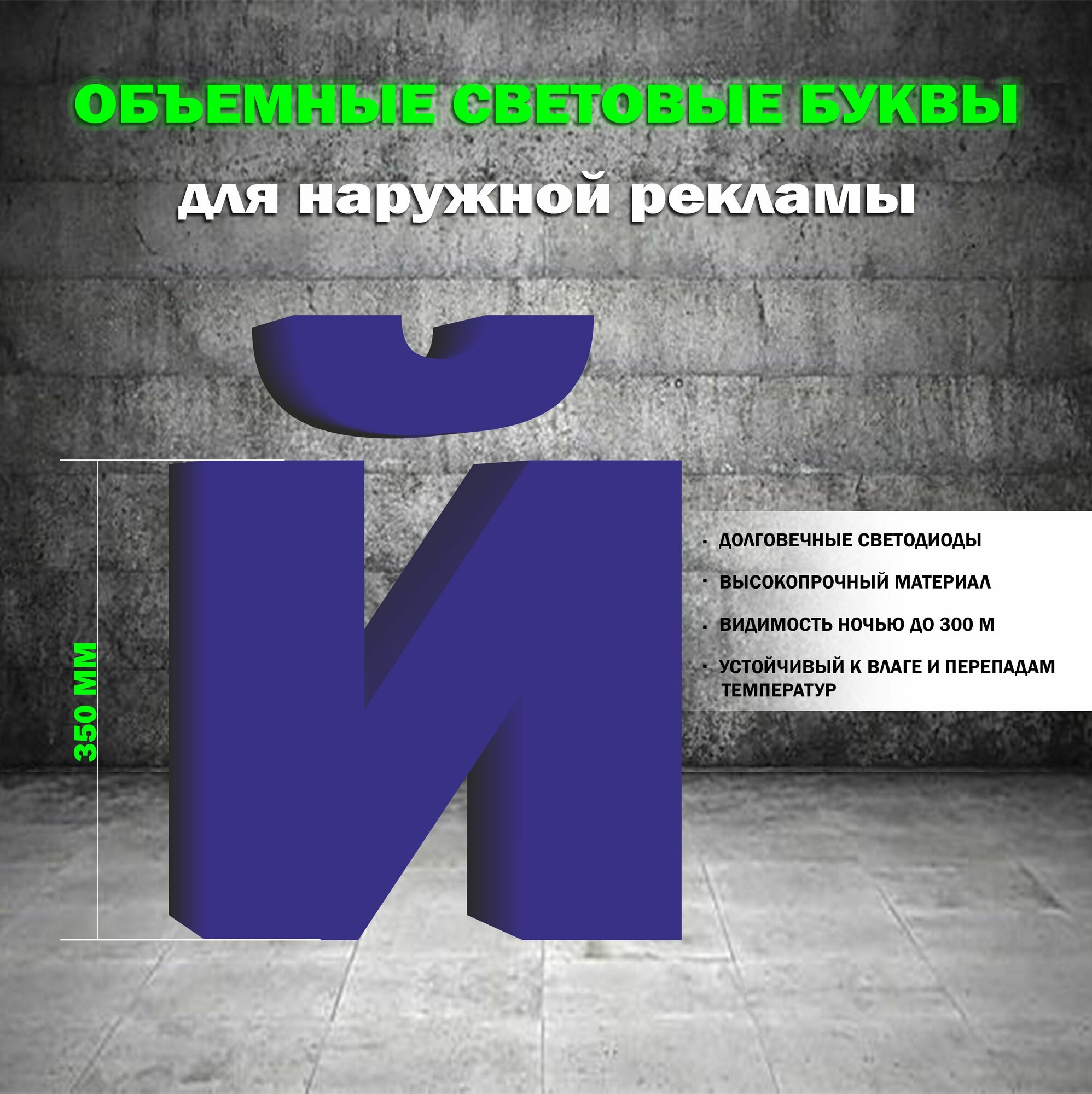 Световая объемная буква Й для наружной рекламной вывески, высота 35 см / синяя
