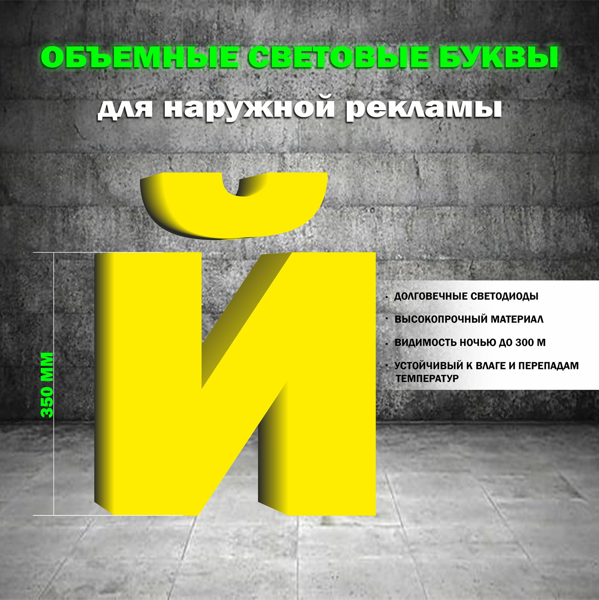 Световая объемная буква Й для наружной рекламной вывески, высота 35 см / желтая