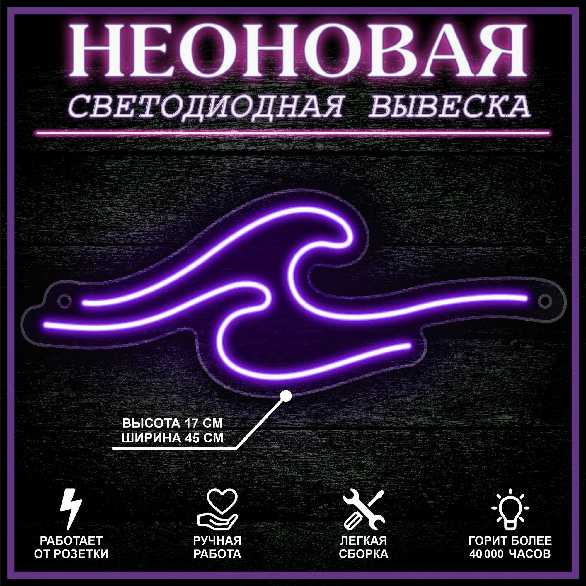 Неоновая вывеска, декоративный светильник волны 45х17 см / фиолетовый