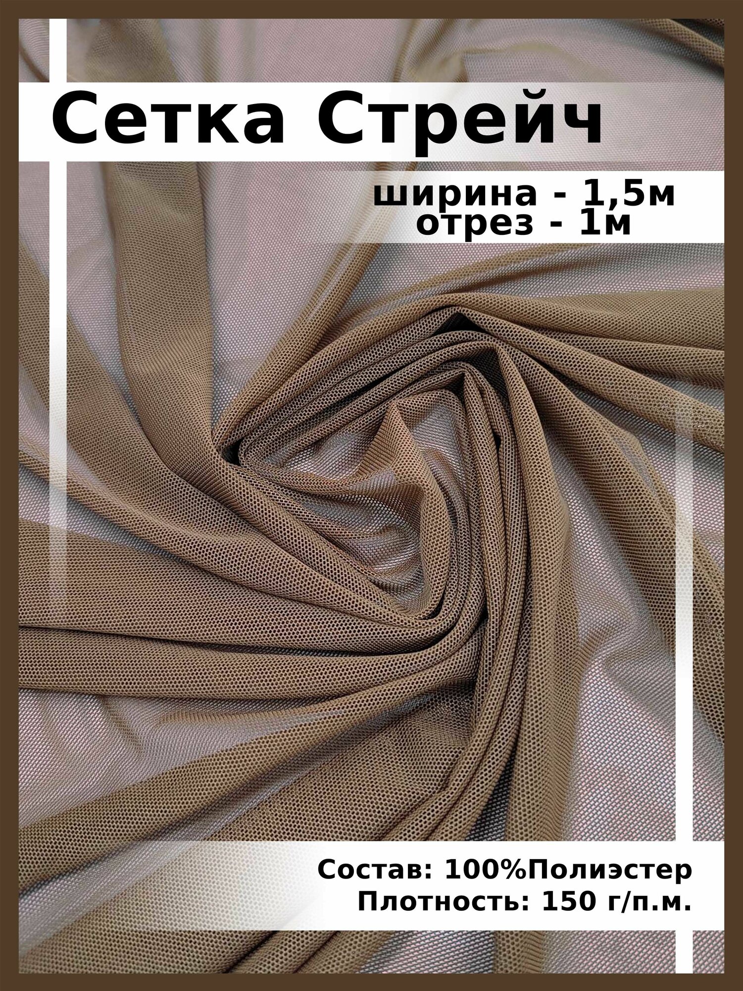 Ткань сетка стрейч / Отрез ткани