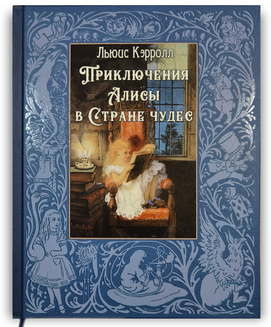Приключения Алисы в Стране чудес (с иллюстрациями Джона Тенниела)