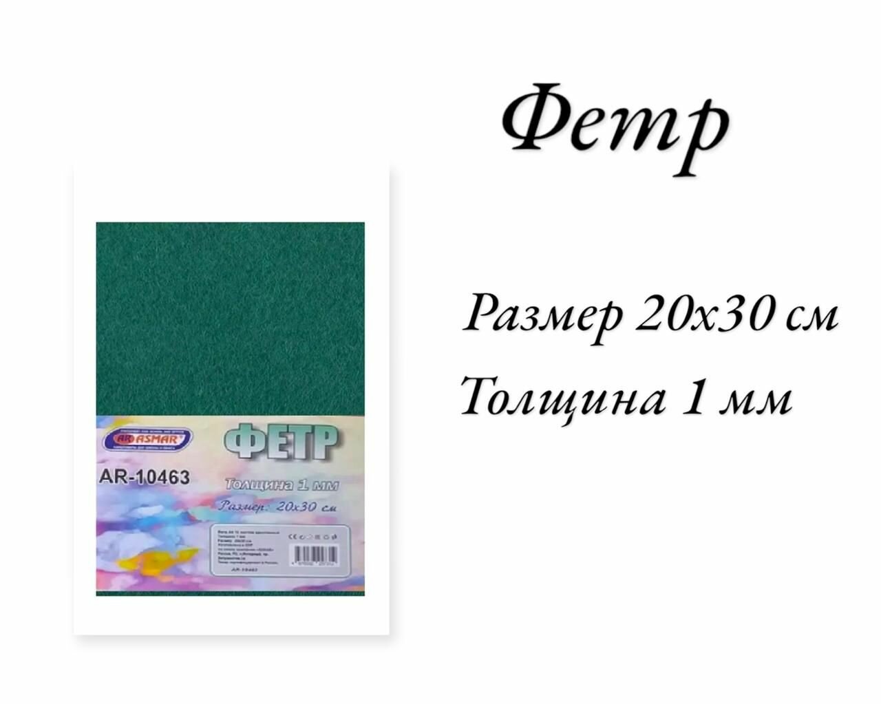 Фетр для рукоделия 1мм А4 тем-зеленый