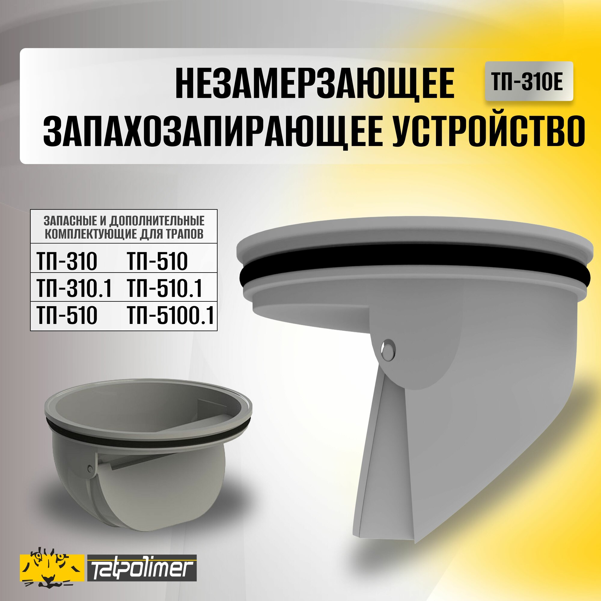Незамерзающее запахозапирающее устройство ТП-310E