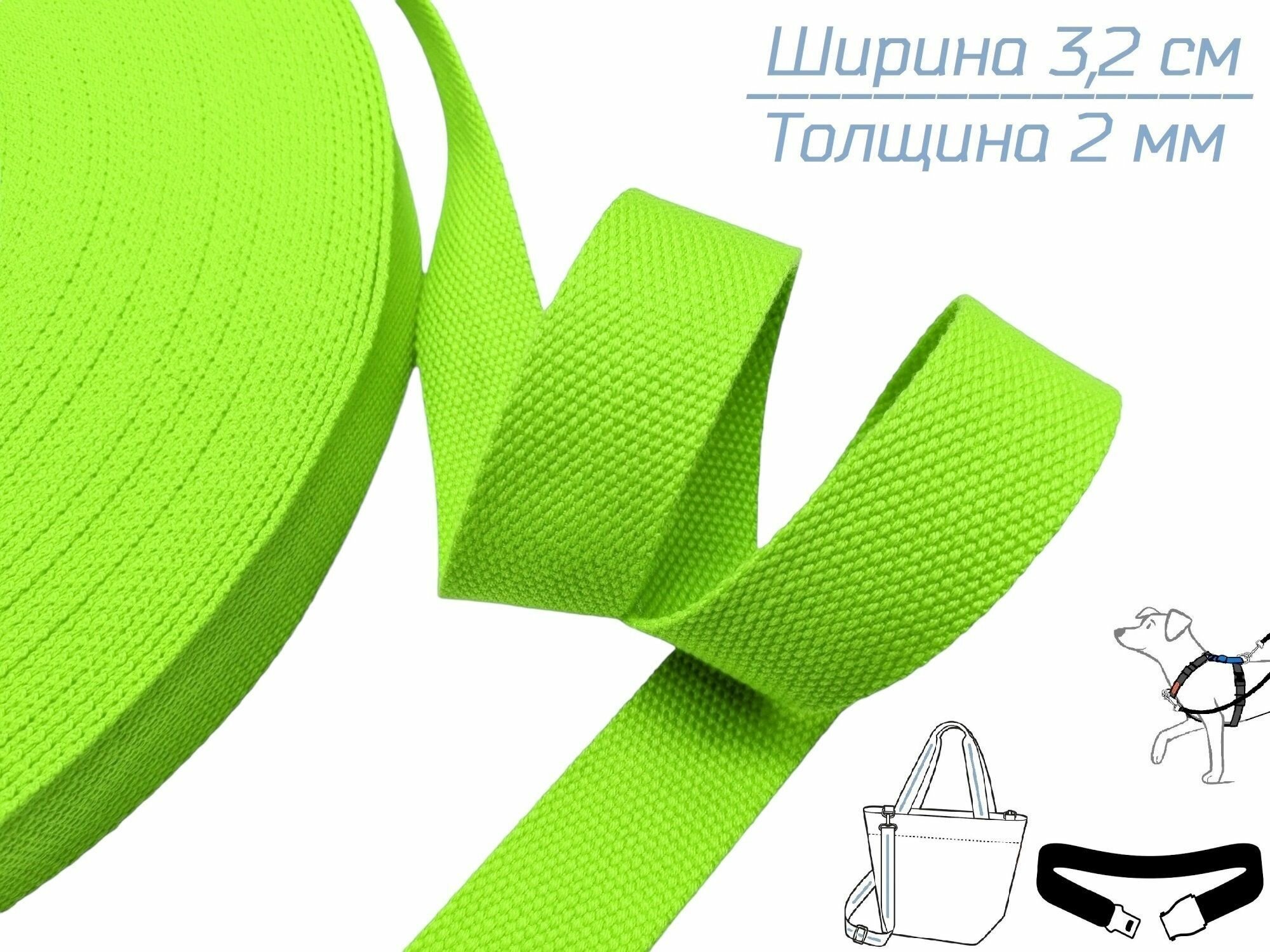 Стропа-лента ременная 32 мм, хлопок искусственный, толщина 2 мм, 5 метров, салатовая неоновая