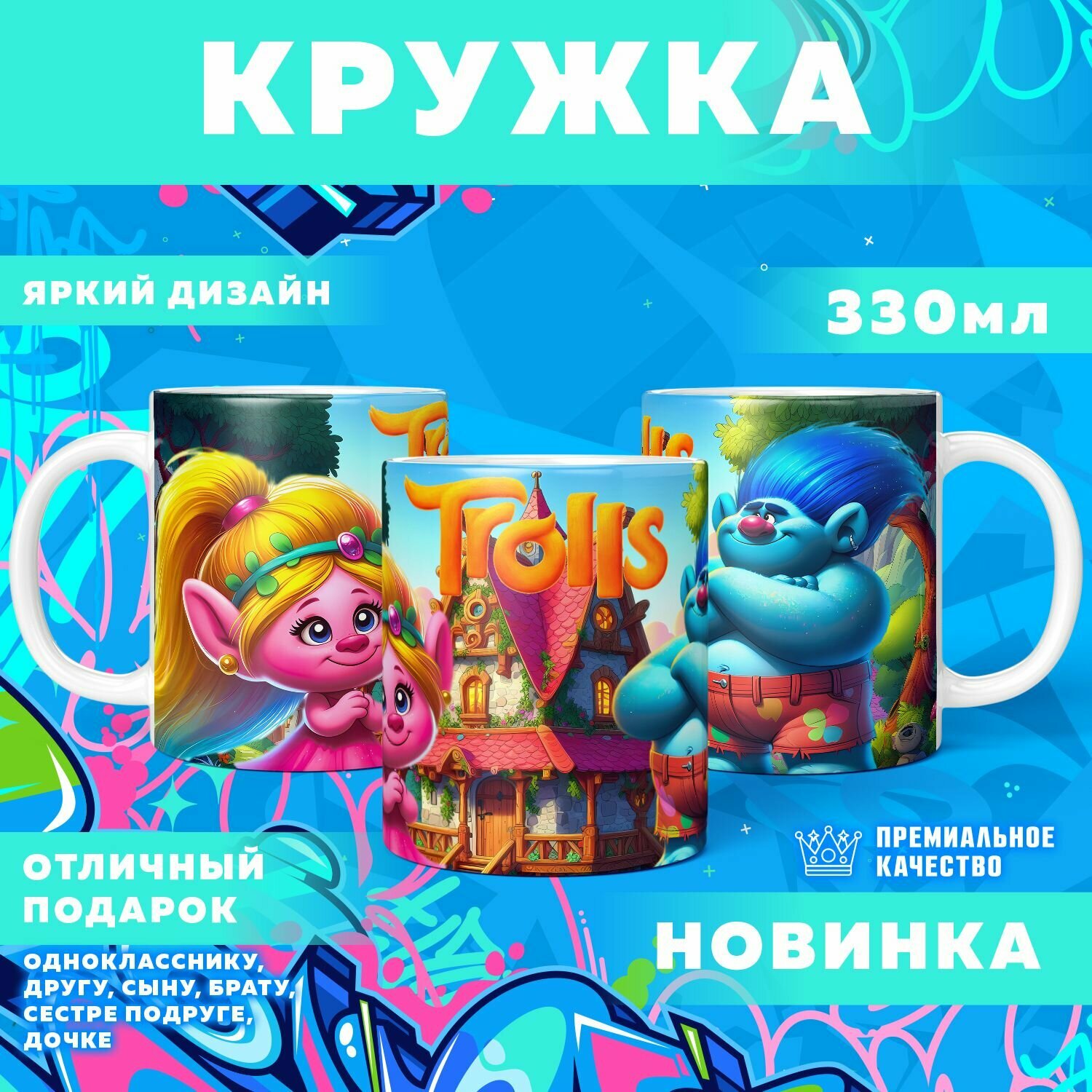 Кружка "Trolls / Тролли" PrintMania 330мл