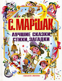Лучшие сказки, стихи, загадки