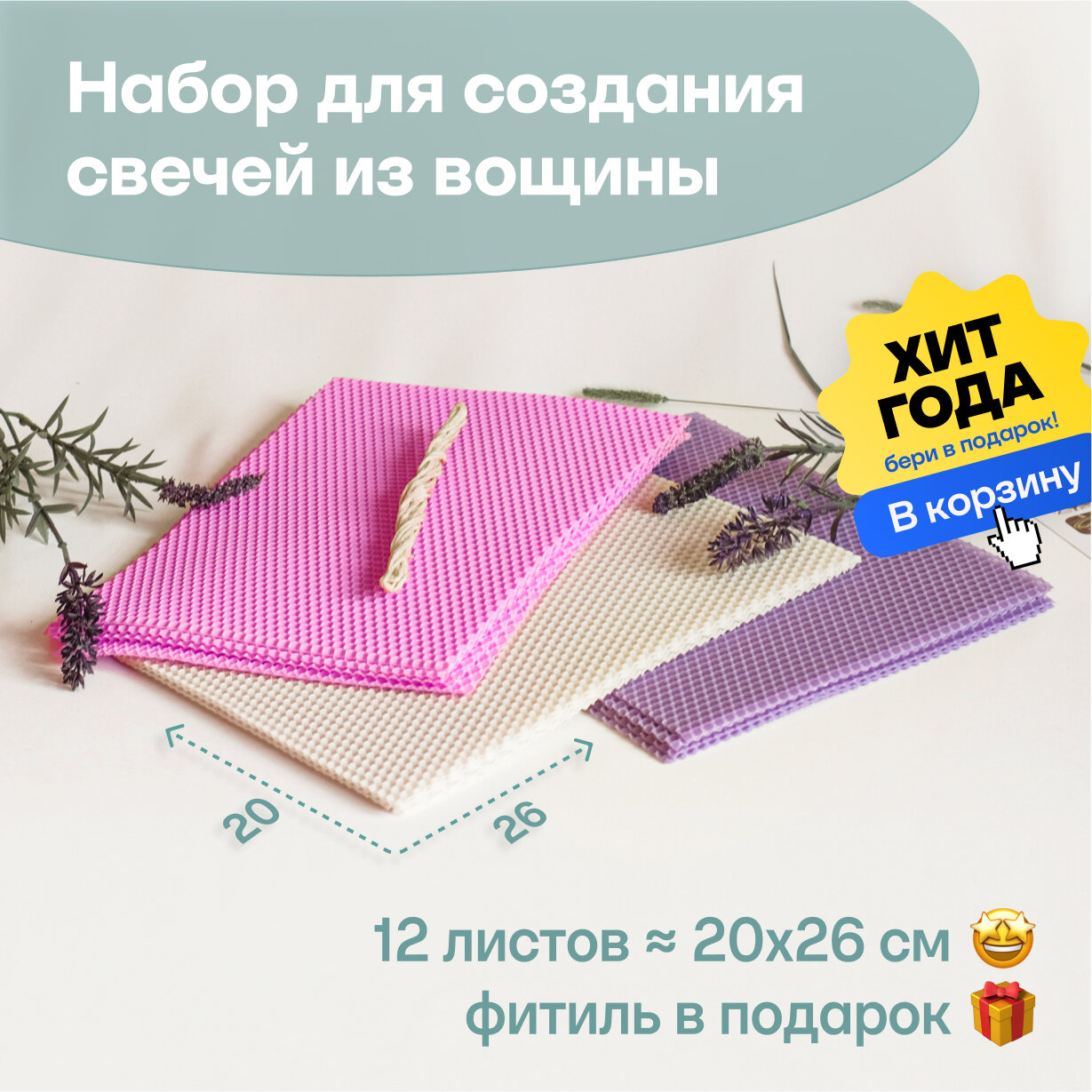 Вощина для свечей цветная медовая, Средний размер, Фитиль, Подробная инструкция, 12 листов 20х26 см, Набор для творчества, Цветные восковые листы