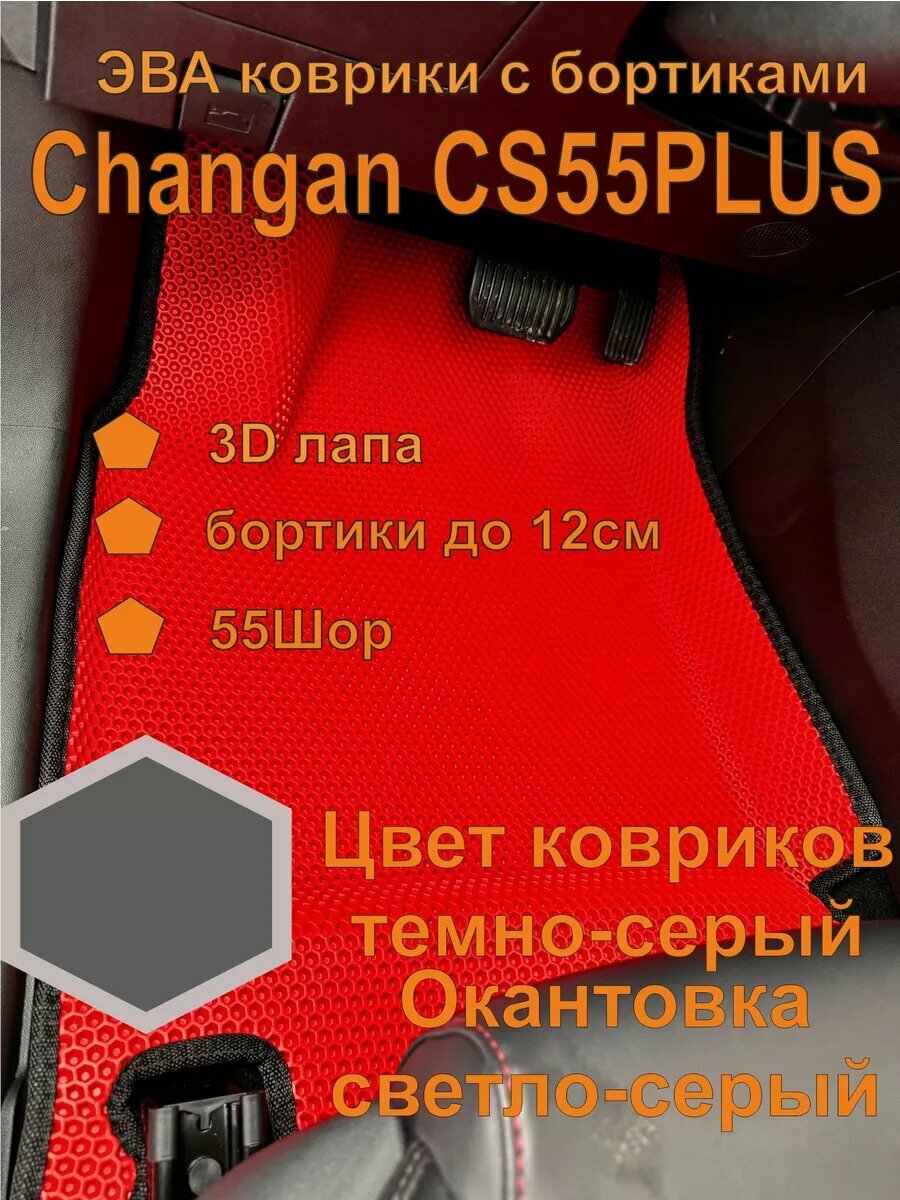 Эва коврики с бортиками Changan CS55PLUS Чанган CS55плюс