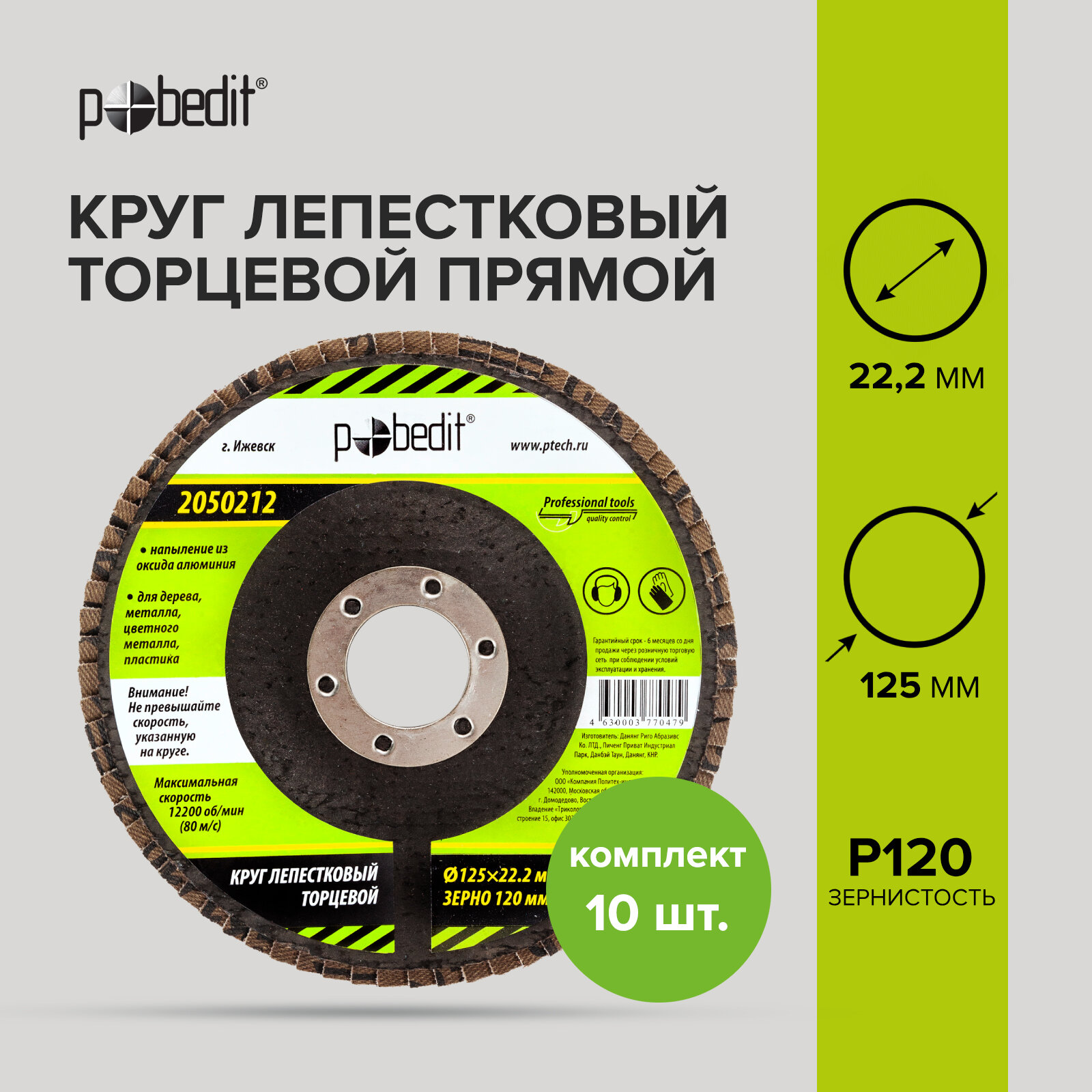 Круг шлифовальный лепестковый торцевой 125 мм Р120, 10 шт