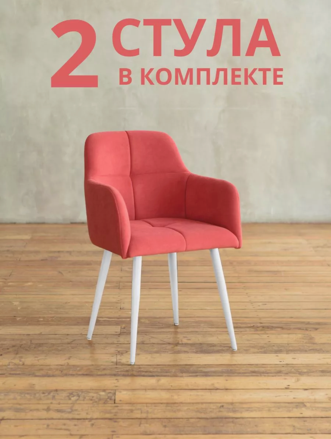 Стулья для кухни и гостиной Сеул комплект 2 шт мягкие красные велюр