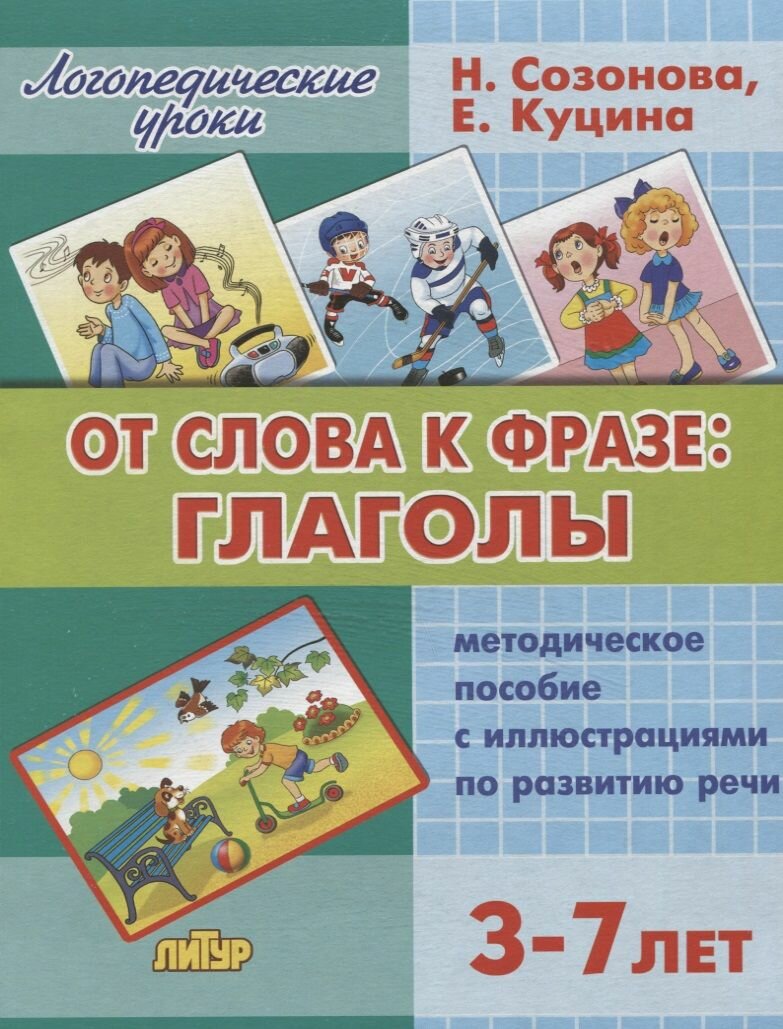 Методическое пособие Литур Логопедические уроки. От слова фразе: глаголы. 3-7 лет. Е. Куцина, Н. Созонова