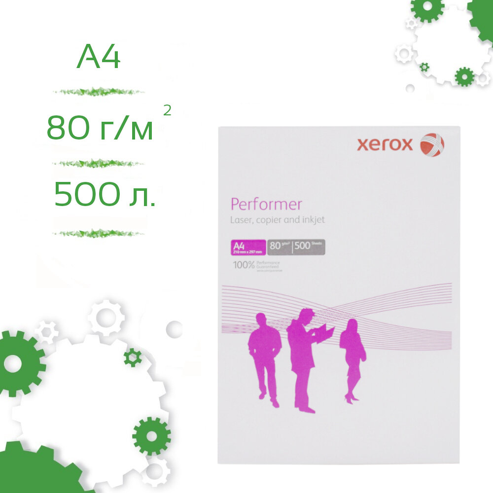 Бумага А4 80г/м2 96% XEROX Performer 500л 003R90649