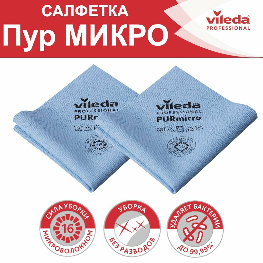 Cалфетка для уборки Пур микро Vileda Professional, цвет: синий, размер: 38х35 см, 174046-2