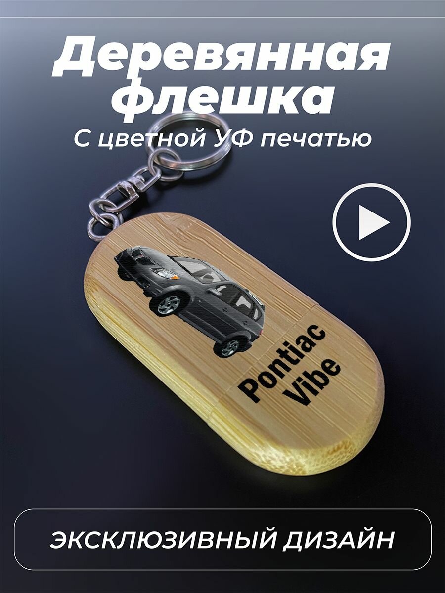 USB накопитель, флешка подарочная, брелок для ключей. Pontiac Vibe