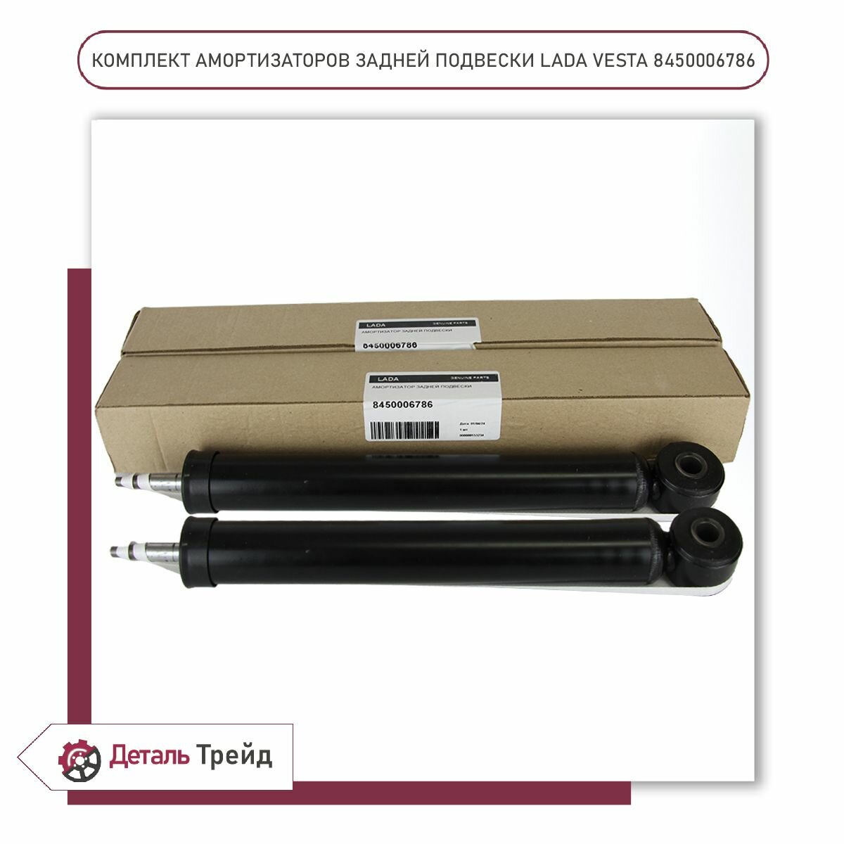 Амортизатор задней подвески LADA (комплект 2шт.) для а/м ВАЗ 2180, Lada Vesta / SW, 8450006786