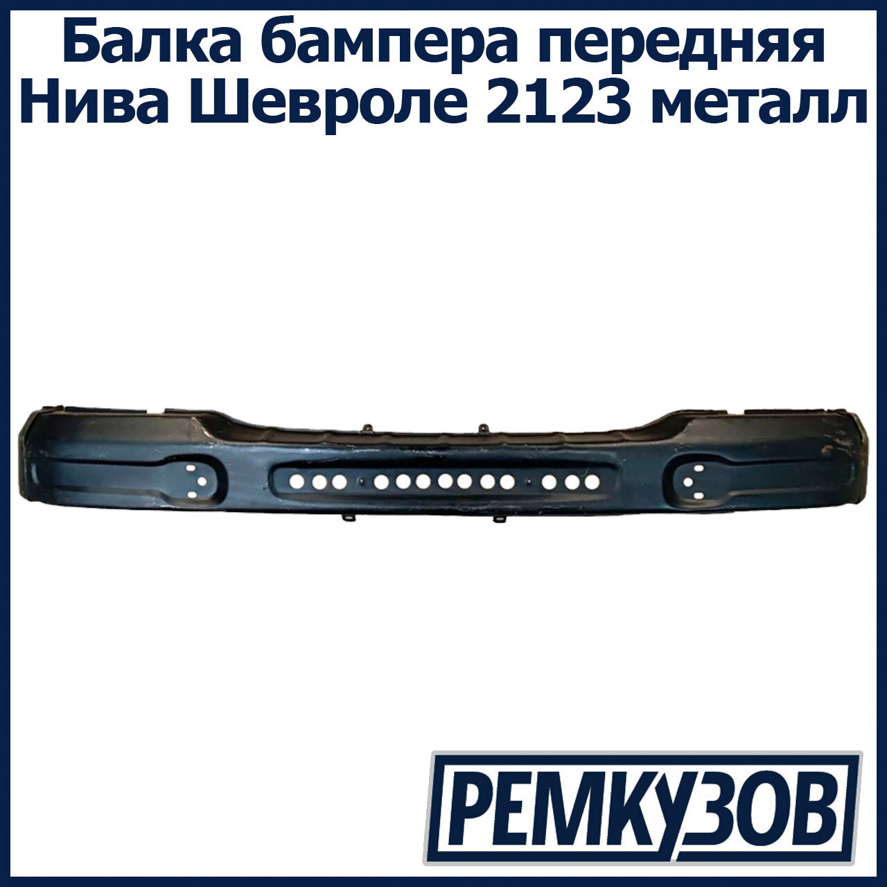 Балка бампера передняя Нива Шевроле 2123 металл