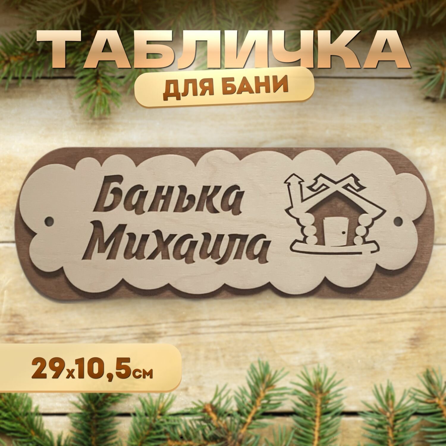 Именная табличка для бани и сауны из дерева Банька Михаила