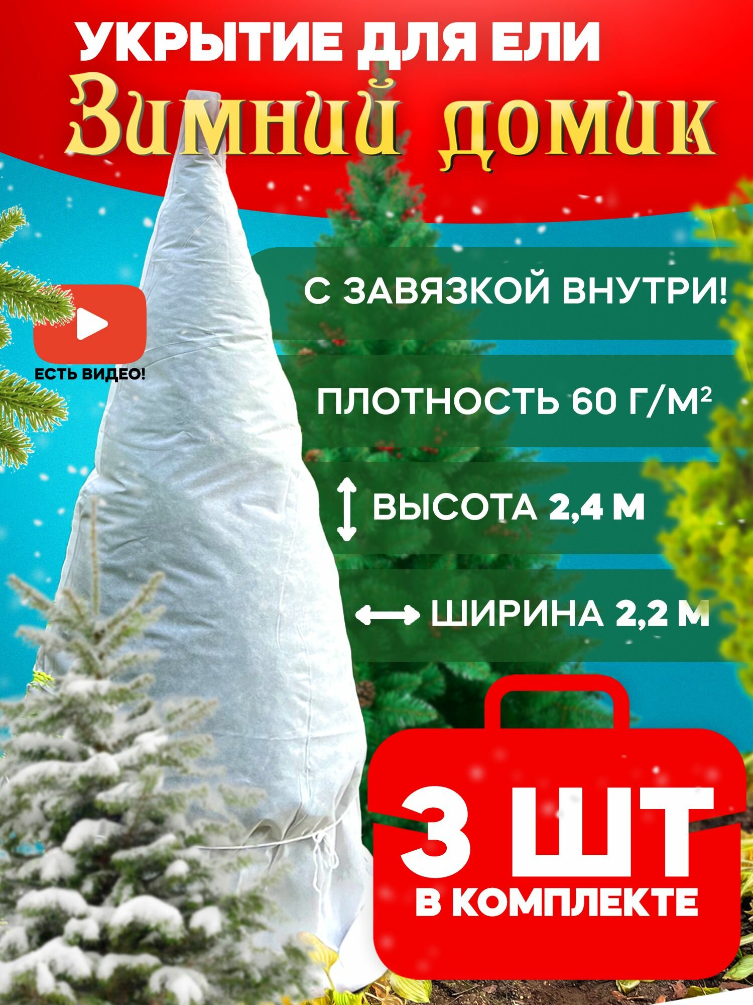 Укрытие для елей и сосен Зимний Домик 2,4 м х 2,2 м /Чехол с завязками/Укрывной материал для растений/Спанбонд 60 г/м2