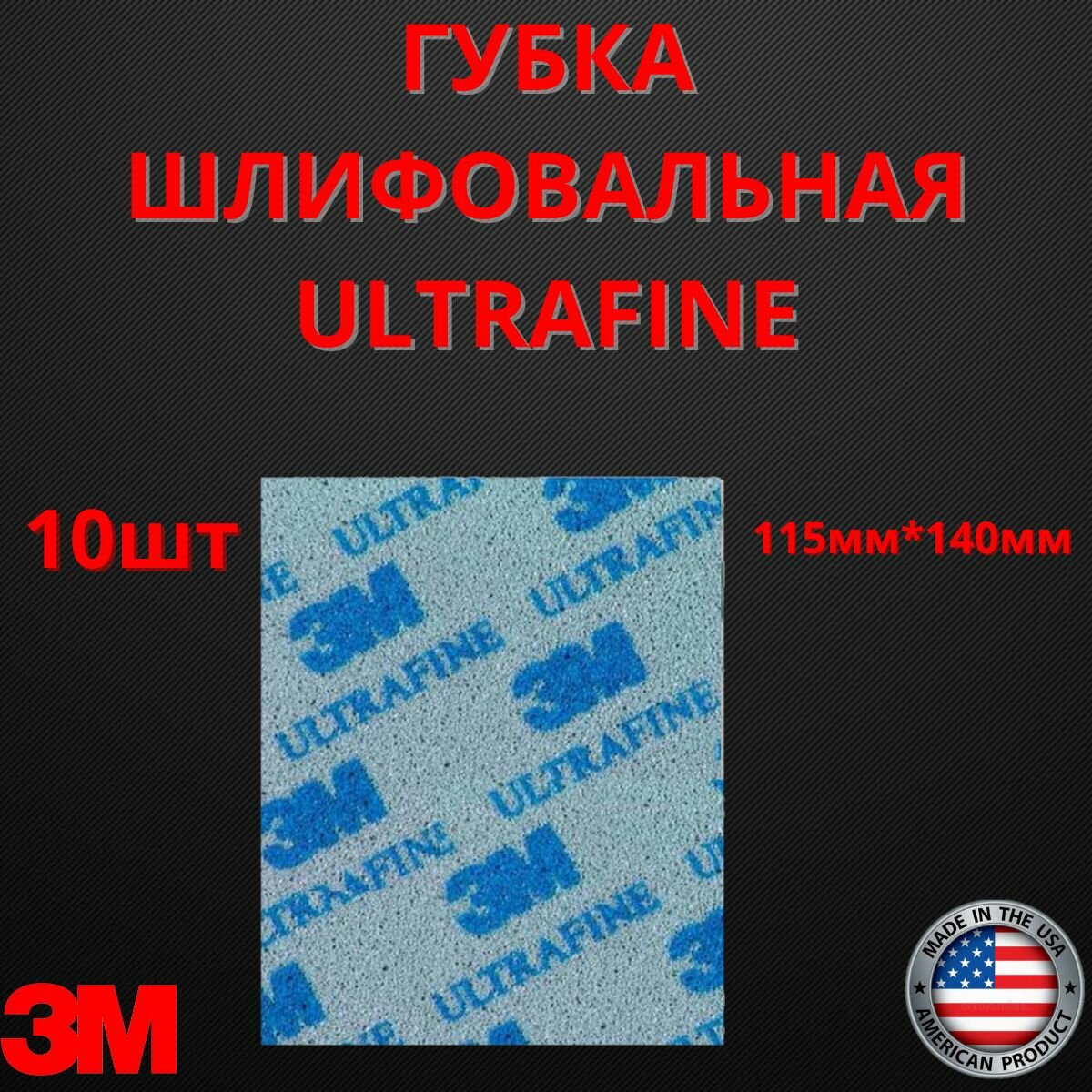 Губка шлифовальная Ultrafine 3M 115 мм х 140 мм 10шт 02601