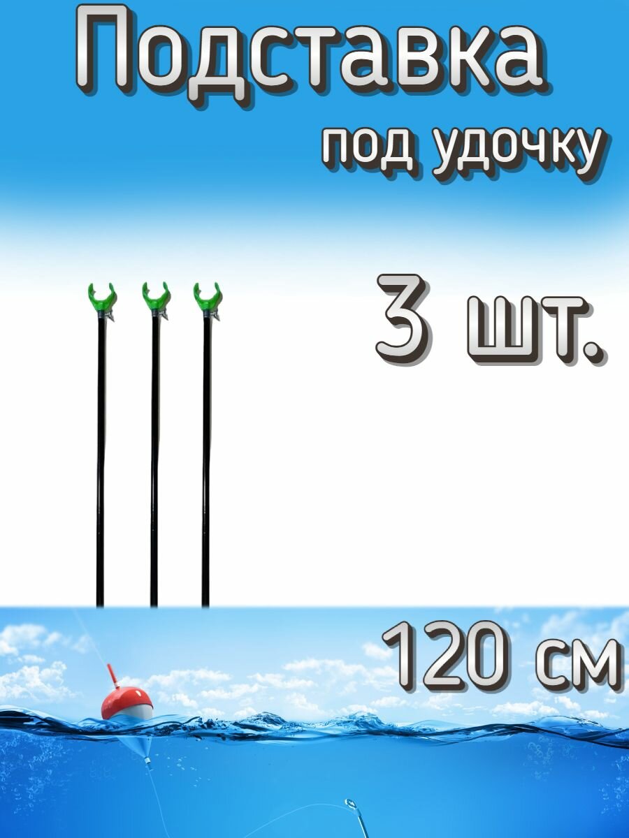 Подставка Komandor под удочку без резьбы 120 см, 3 шт