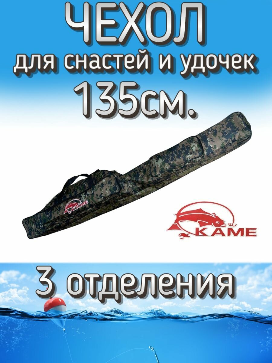 Чехол Kame для снастей и удочек, с 3 отделениями 135 см, коричневый (пиксель)