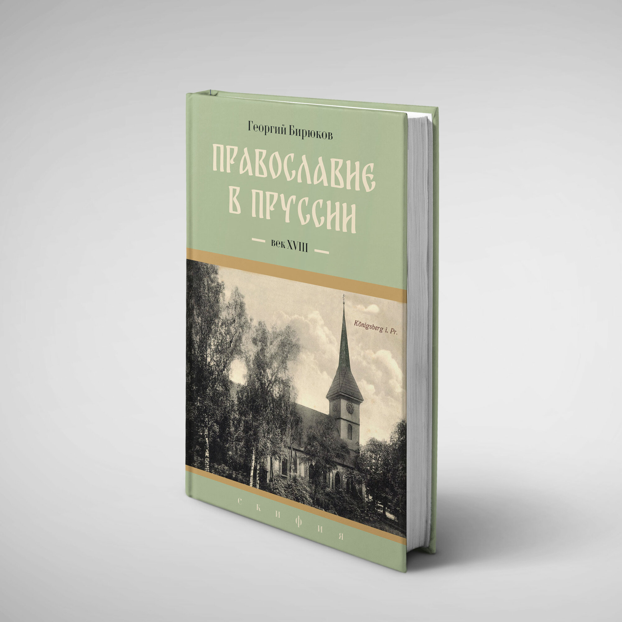 Православие в Пруссии. Век XVIII Георгий Бирюков