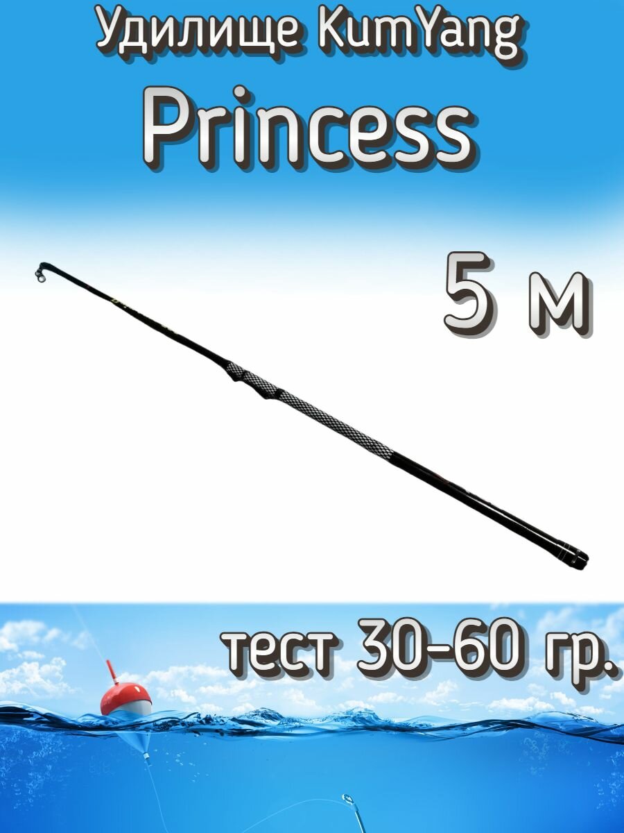 Удилище KumYang телескопическое Princess, тест 30-60 грамм, 500 см
