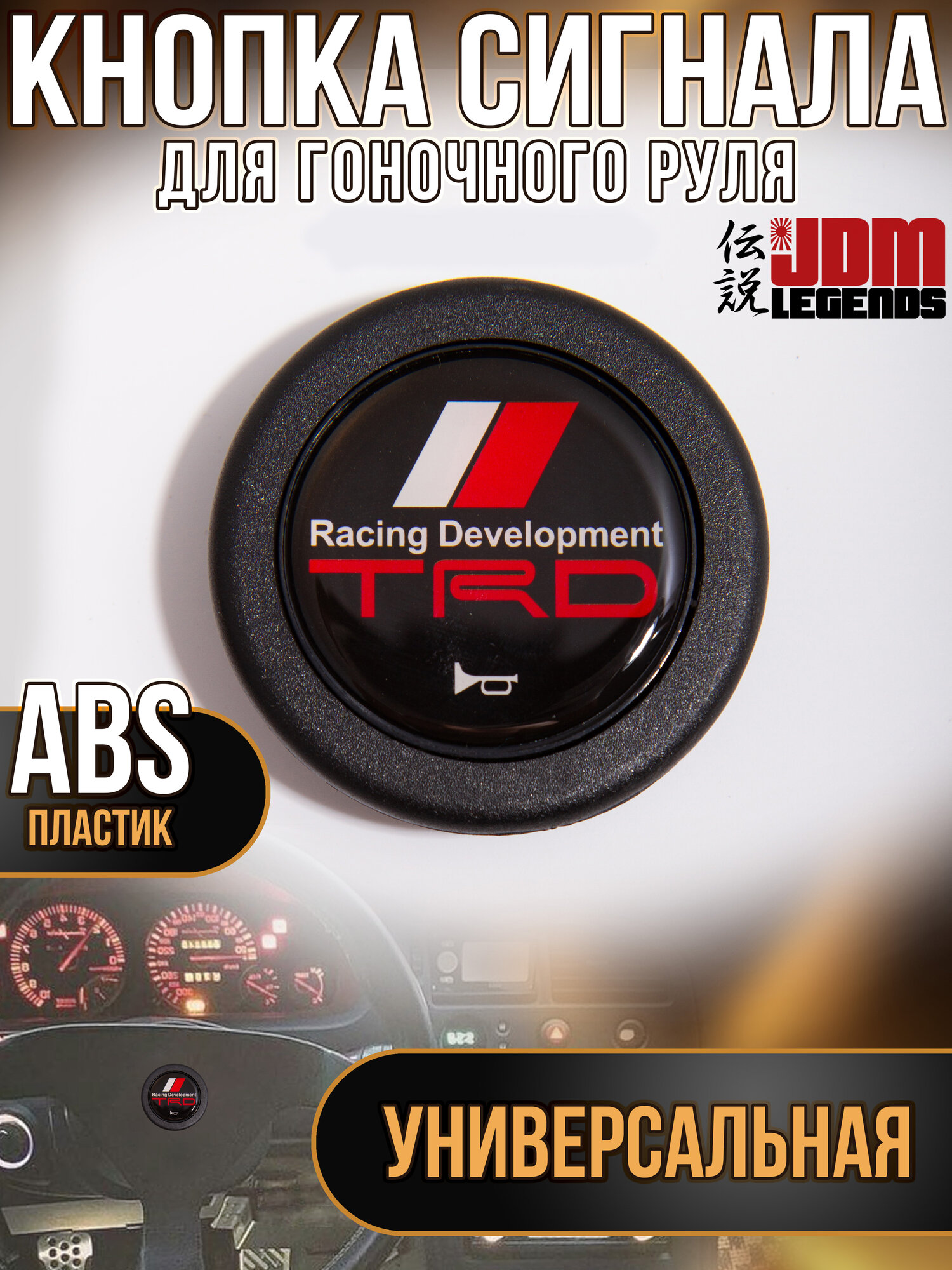 Кнопка для спортивного руля с LOGO