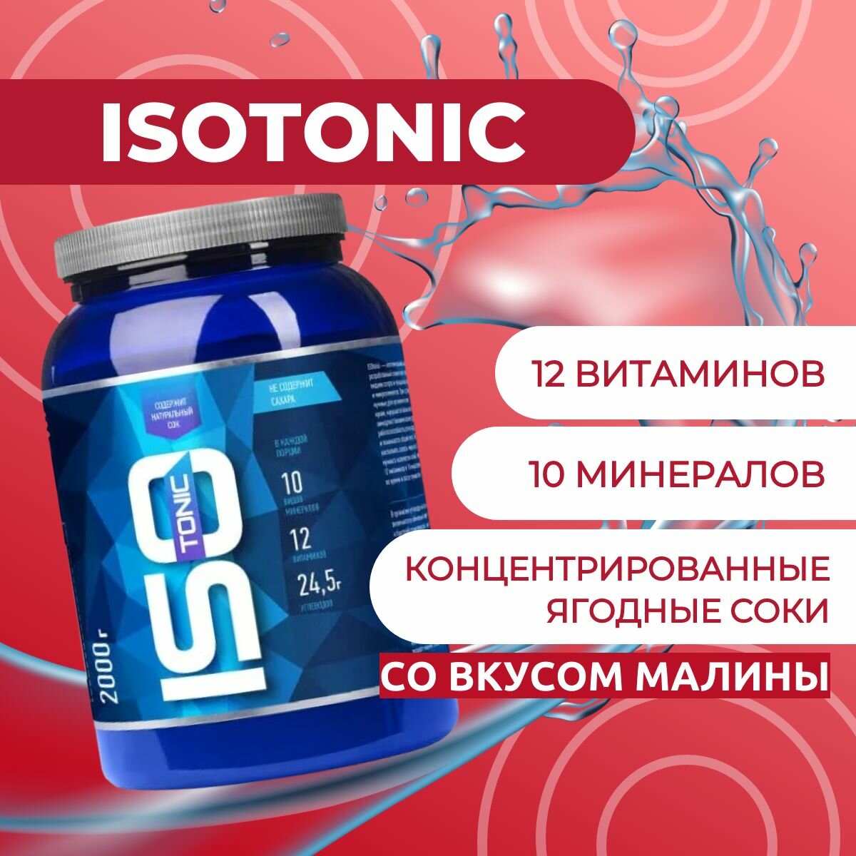 Изотоник/ISOtonic R-line 2 кг, Малина