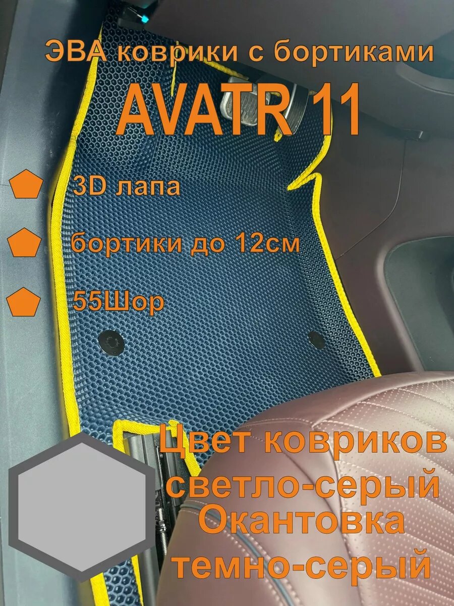 Эва коврики с бортиками AVATR 11 Аватр 11