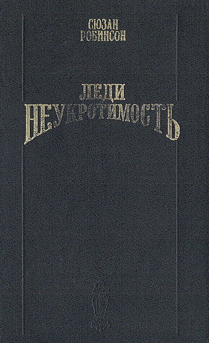 Леди Неукротимость — фото 1