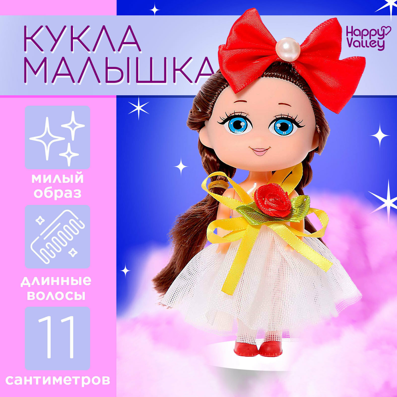 Кукла малышка Happy Valley «Любимой подруге», микс