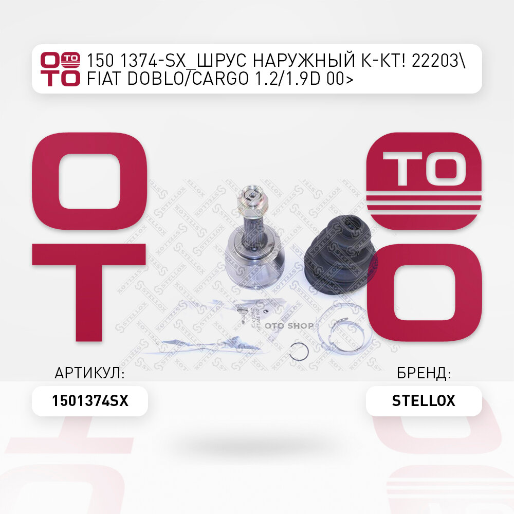 ШРУС наружный комплект 22203 \ Fiat ( Фиат ) ( Фиат ) Doblo ( Добло ) ( Добло ) / Cargo 1.2 / 1.9D 00 STELLOX 1501374SX, 1501374_SX, 150 1374-SX