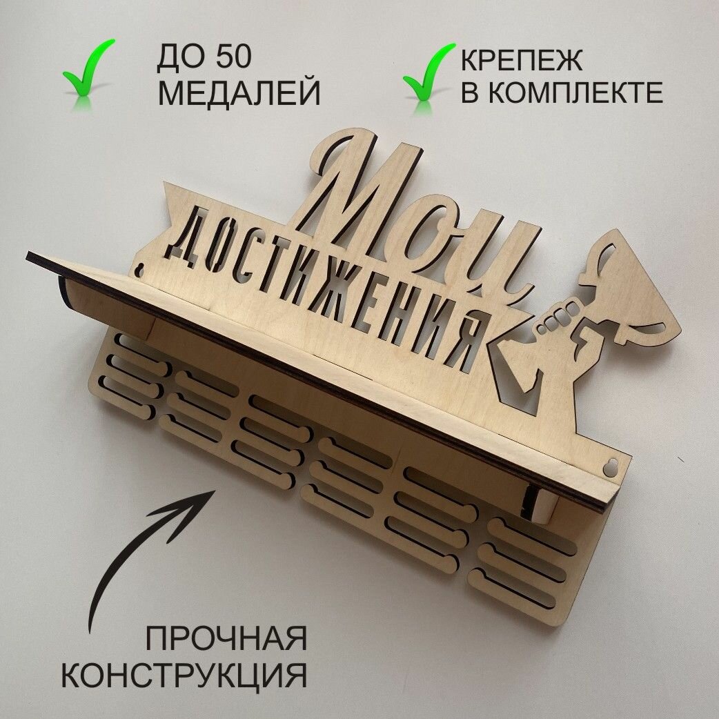 Держатель для медалей с полкой для кубков Мои Победы