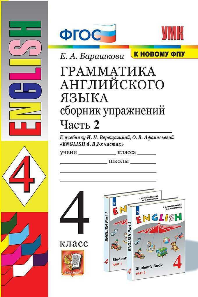 Грамматика английского языка. Сборник упражнений 4 класс Часть 2: К учебнику И. Н. Верещагиной, О. В. Афанасьевой ENGLISH IV. (к новому ФПУ)