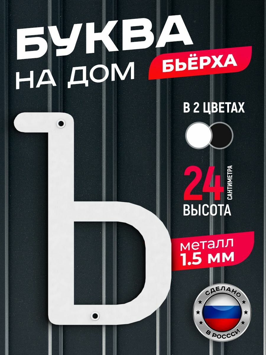 Буква на дом Бьёрха "Ъ" прописная, металлическая , белая. Буквы на дверь