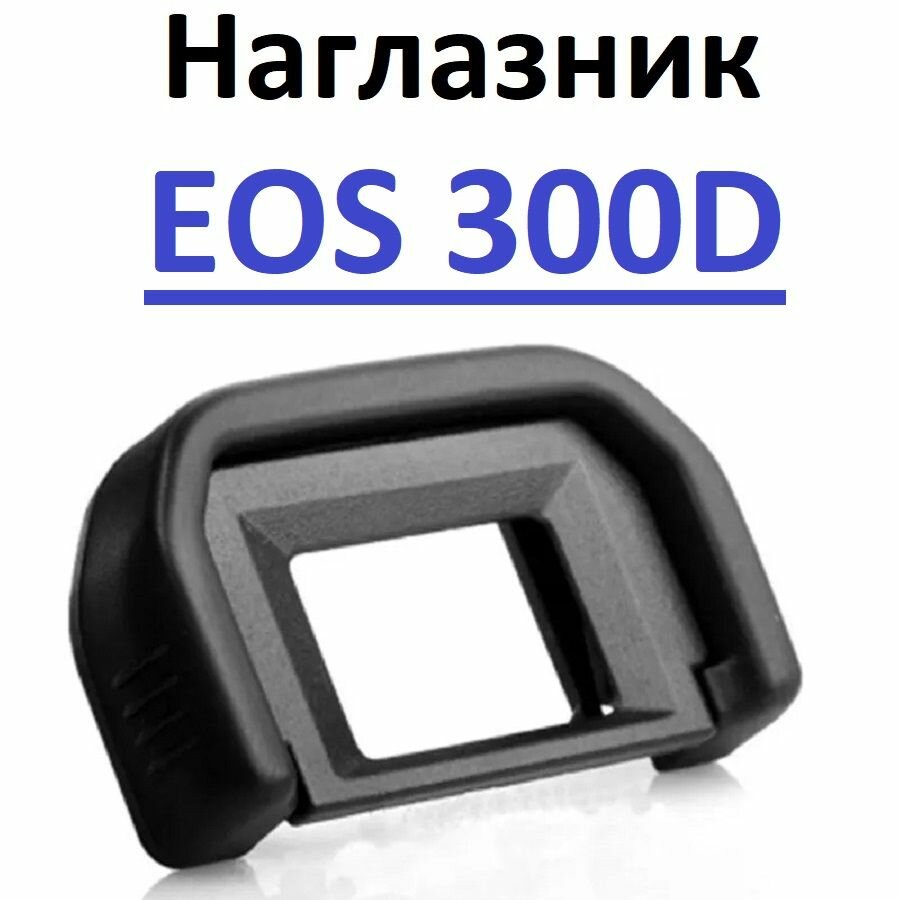 Наглазник на видоискатель фотокамеры Canon EOS 300D
