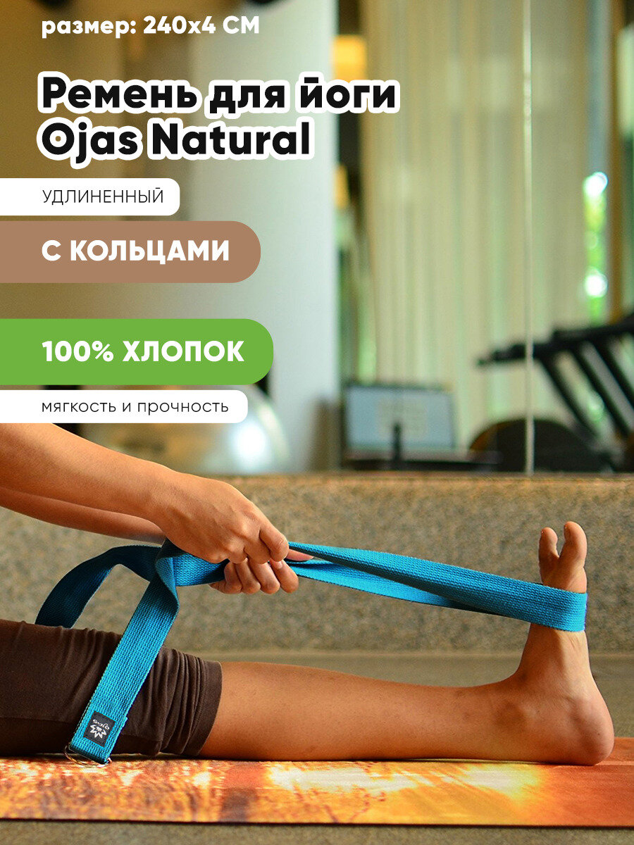 Ремень с кольцами для йоги OJAS Natural 240х4 см, хлопок, тренировочный ремень для йоги и растяжки