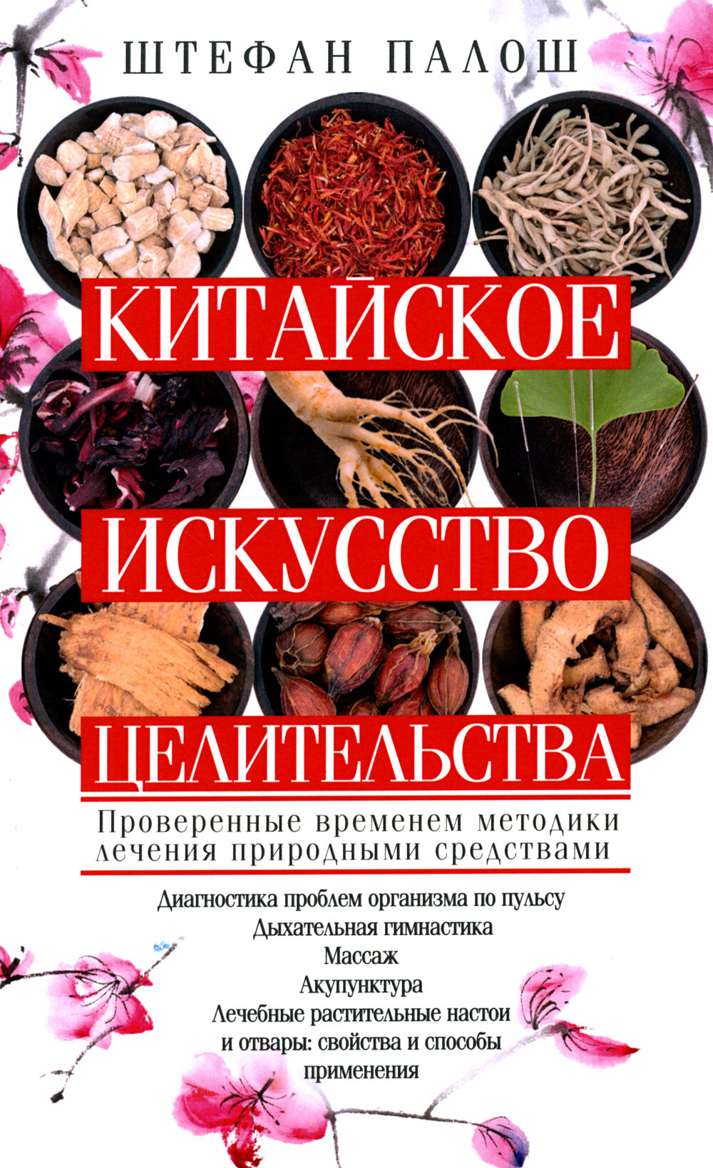 Китайское искусство целительства. Проверенные временем методики лечения природными средства, Палош С, Центрполиграф