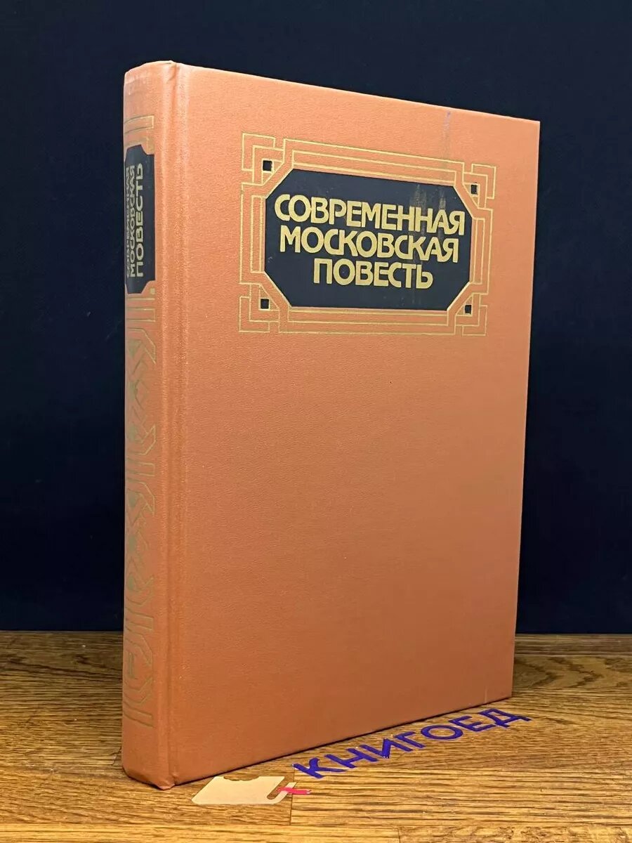 Книга. Современная московская повесть. Том 2 1989 (2039548190902)