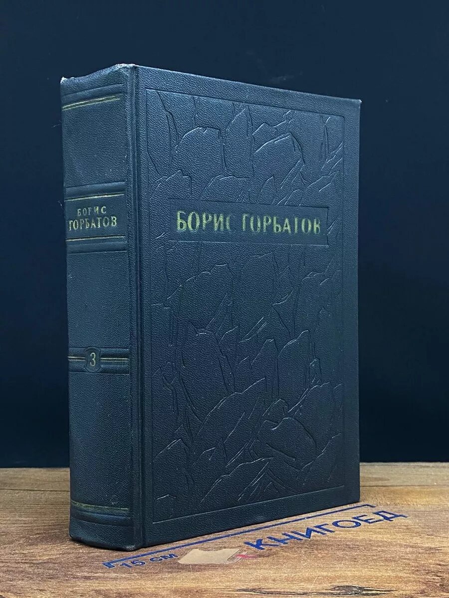 Книга. Борис Горбатов. Собрание сочинений в 5 томах. Том 3 1955 (2039478905225)