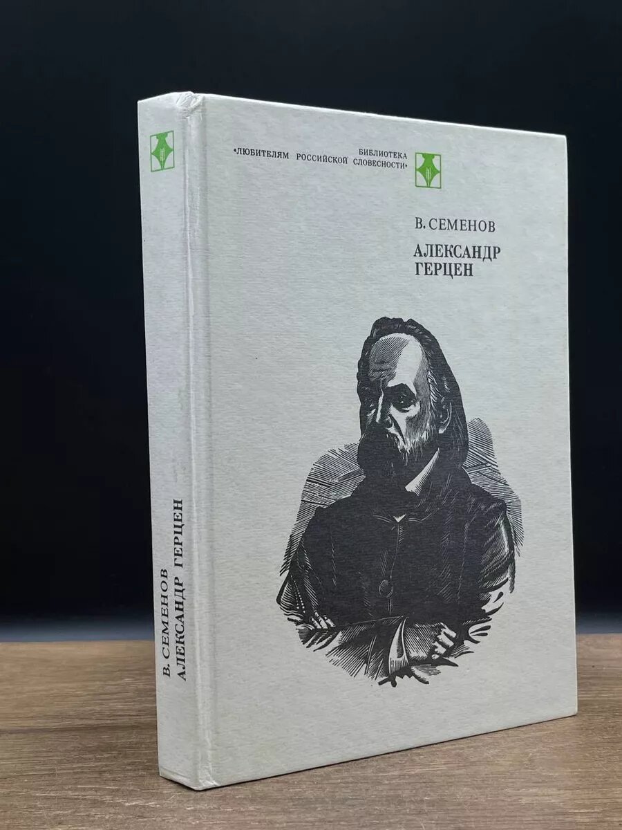 Книга. Александр Герцен 1989 (2038749751080)