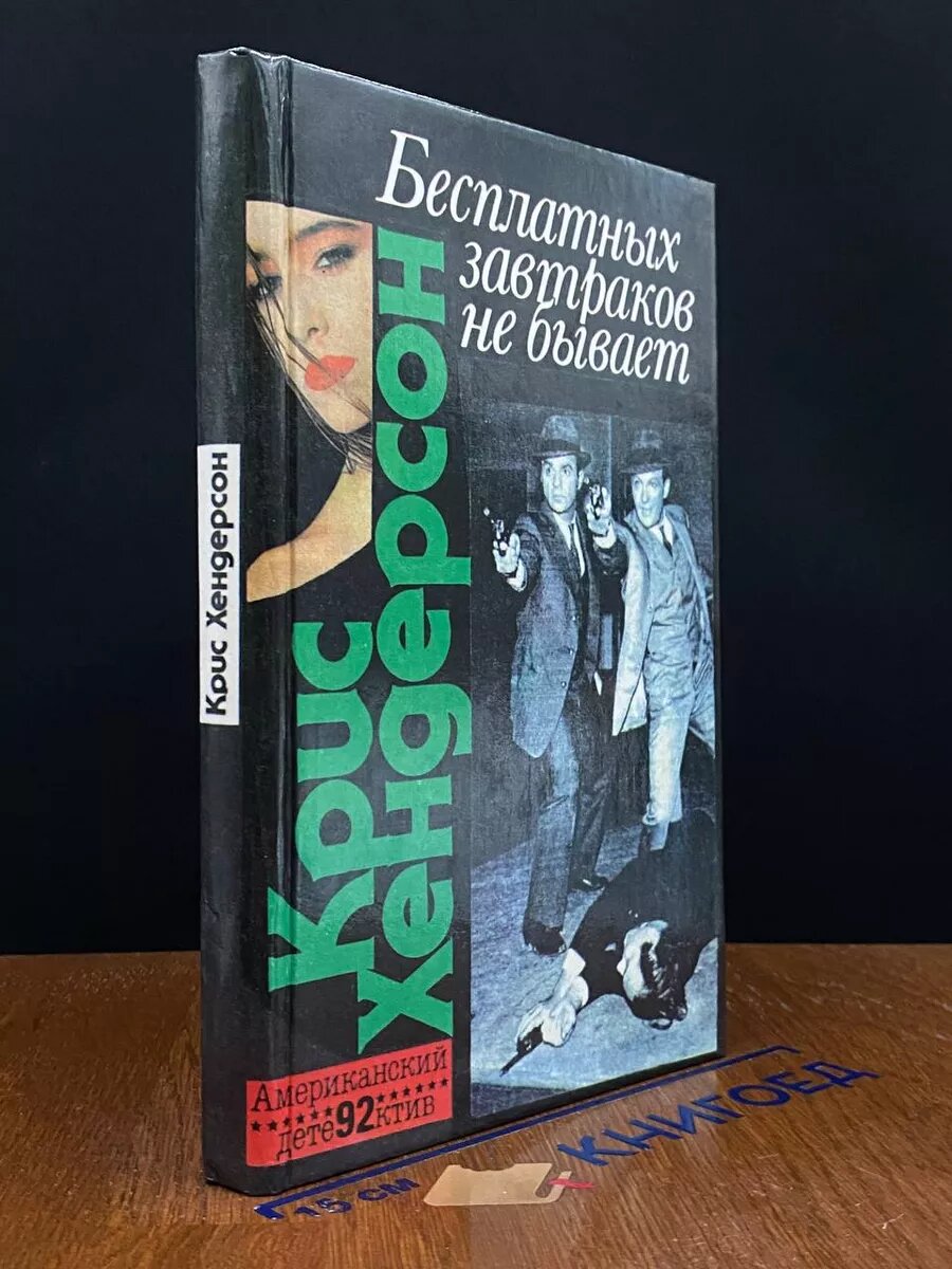 Книга. Бесплатных завтраков не бывает 1994 (2040172002905)